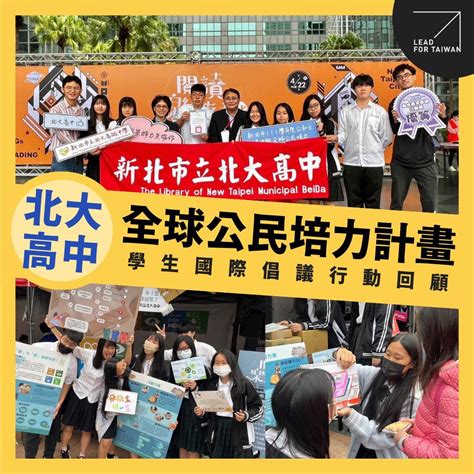Lftx北大高中 全球公民培力計畫 學生國際倡議行動回顧 Lead For Taiwan 領導臺灣