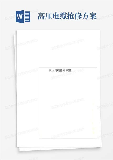 高压电缆抢修方案word模板下载编号lodekjoo熊猫办公