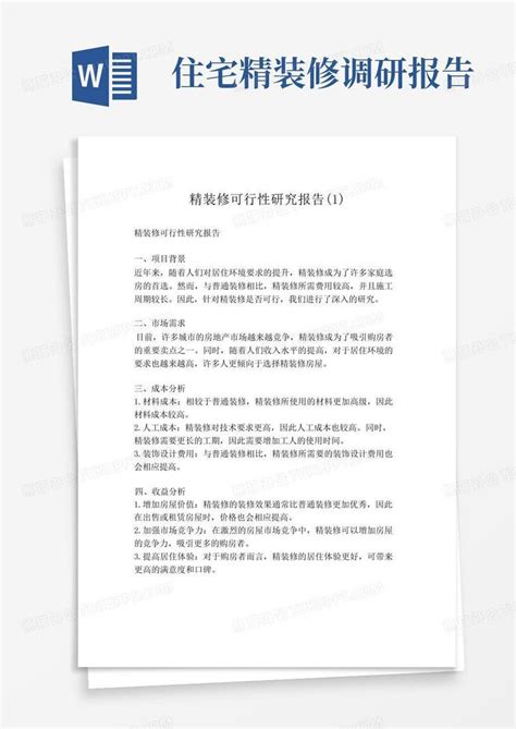 精装修可行性研究报告 1 Word模板下载 编号qyxdmove 熊猫办公