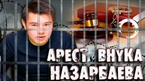 СРОЧНО Арест Внука Назарбаева в Европпе Youtube