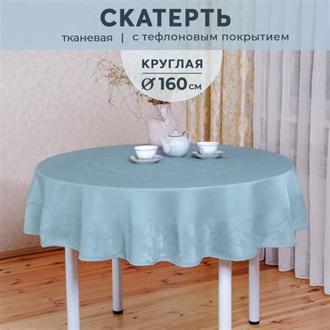 Скатерть на стол, праздничная с тефлоновым покрытием круглая 160 см ...