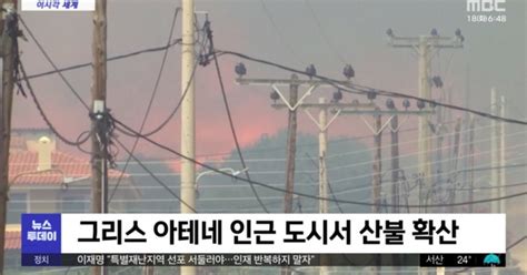 이 시각 세계 그리스 아테네 인근 도시서 산불 확산