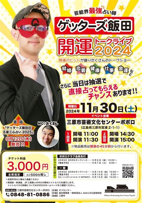 11月30日（土）広島県三原市 ゲッターズ飯田開運トークライブ2024 抽選で占いをする企画もあります。 会場 三原市芸術文化センターポポロ
