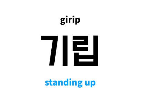 standing up in Korean 기립 s meaning and pronunciation