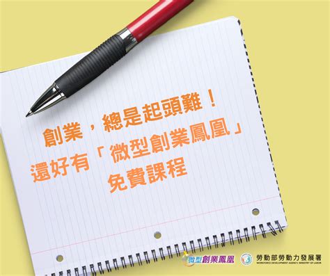 勞動力發展署 🙋🙋‍♀️你有創業夢嗎？ ⭐️創業，不只要有滿腔熱血，更要有良好的創業知識⭐️