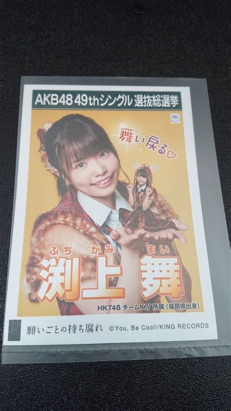 Akb48 「願いごとの持ち腐れ」 劇場盤 特典 生写真 Akb48 49thシングル 選抜総選挙 Nmb48 Ske48 Stu48