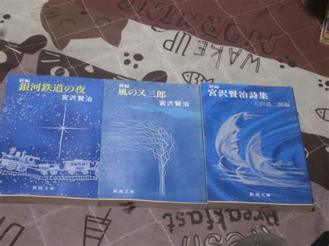 Yahooオークション 日本文学 宮沢 賢治 3冊 「新編 銀河鉄道の夜」