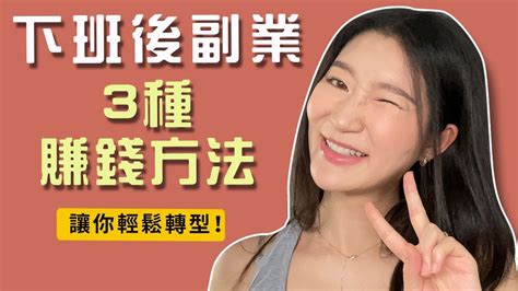 2023年下班後做副業💰 3種賺錢方法，讓你輕鬆轉型！含方法and個案分享）｜livigraceco Youtube
