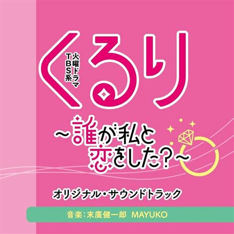 駿河屋 ドラマ「くるり 誰が私と恋をした 」オリジナル・サウンドトラック（サウンドトラック）