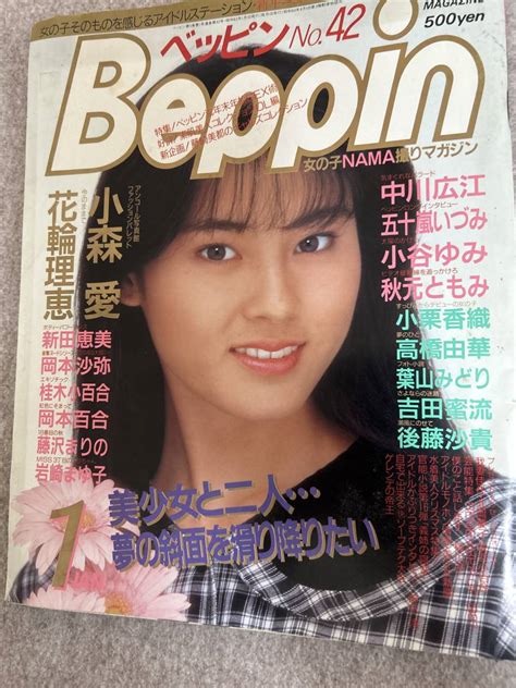 【全体的に状態が悪い】beppin ベッピン 1988年 昭和63年1月1日 小谷ゆみ 小森愛 小栗香織 藤沢まりのの落札情報詳細