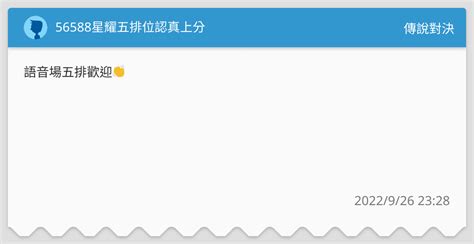 56588星耀五排位認真上分 傳說對決板 Dcard