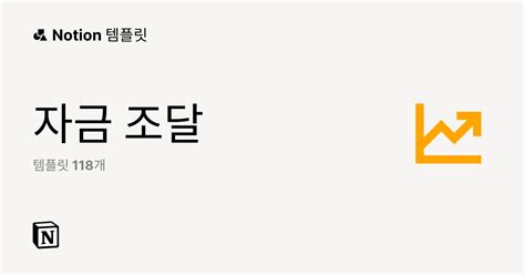 Notion 노션의 무료 자금 조달 템플릿 Notion 노션 마켓플레이스