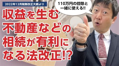 医院に相続で耳寄りな相続の改正情報「相続時精算課税制度」－2022年12月の税制改正大綱 Youtube