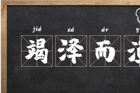 渔竭而泽组成什么成语