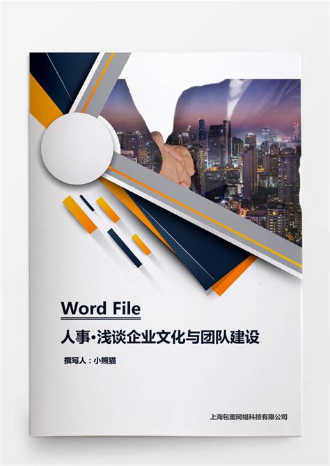 浅谈企业文化与团队建设word文档模板下载企业图客巴巴