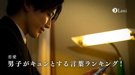 男子がキュンとする言葉ランキング！