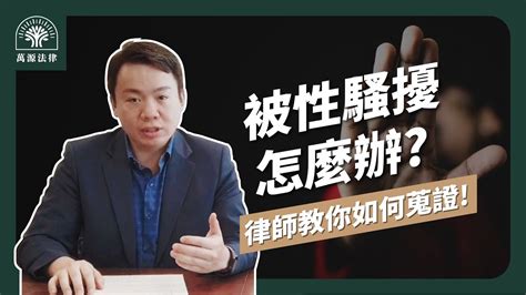 【me Too事件】被性騷擾怎麼辦？律師教你如何蒐證 黃曙展律師談法律 Youtube