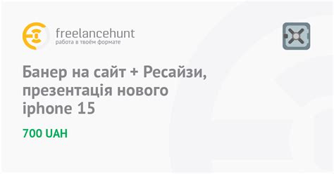 Банер на сайт Ресайзы презентация нового Iphone 15 • фриланс работа для специалиста