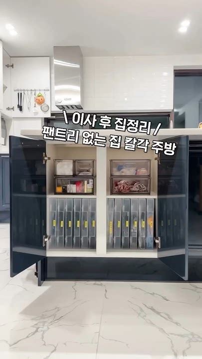 이사 후 집정리 I 팬트리 없는 집 칼각 주방 정리수납 Youtube