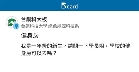 健身房 台鋼科大板 Dcard