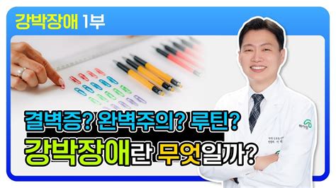 결벽증 완벽주의 루틴 강박장애 강박증이란 무엇인가요 Youtube