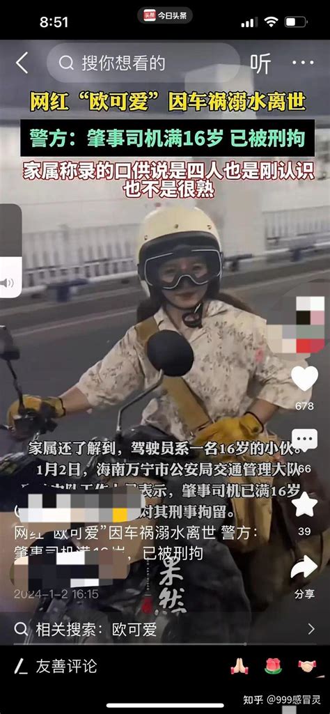 震惊！16岁少年驾驶失控，网红“欧可爱”溺水离世，警方已刑拘 知乎