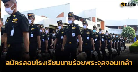 เปิดสมัครสอบโรงเรียนนายร้อยพระจุลจอมเกล้า 6 พ ย 25 ธ ค 66 Thaiger ข่าวไทย