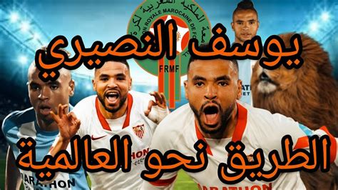 طريق يوسف النصيري نحو العالمية ️🔥🦁يوسفالنصيريالمنتخبالمغربي المغرب