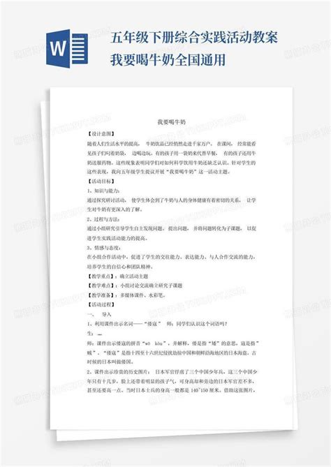 五年级下册综合实践活动教案 我要喝牛奶全国通用word模板下载编号qjkyjokp熊猫办公