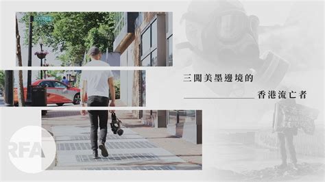【專訪】流亡抗爭者三闖美墨邊境 後97前線手足庇護之路 Youtube