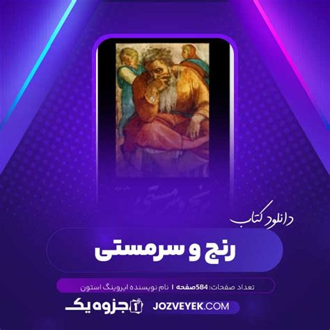 دانلود کتاب رنج و سرمستی ایروینگ استون Pdf جزوه یک Jozveyek