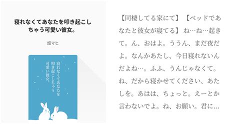 シチュエーションボイス 男性向け 寝れなくてあなたを叩き起こしちゃう可愛い彼女。 畑マヒ＠音ノ畑 Pixiv