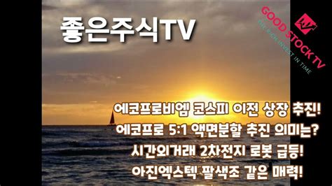 에코프로비엠 코스피 이전 상장 추진 에코프로 51 액면분할 추진 의미는 시간외거래 2차전지 로봇 급등 아진엑스텍 팔색조