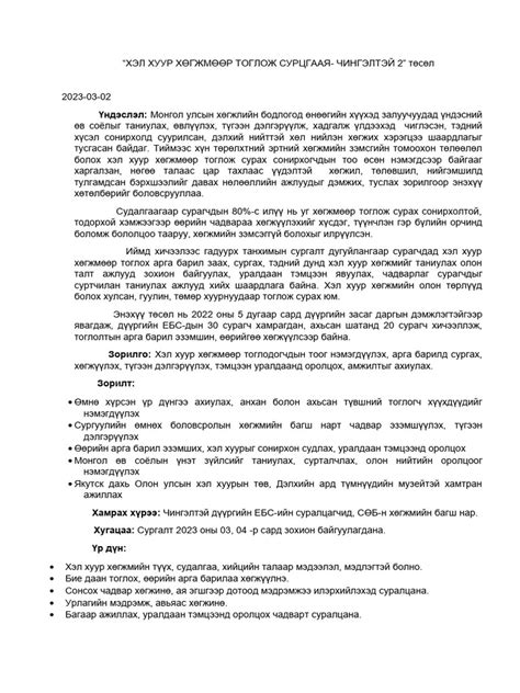 хэл хуур төсөл 2023 Pdf