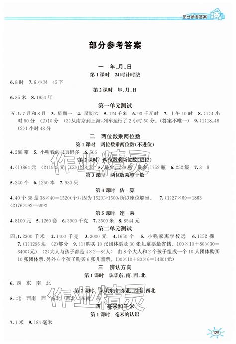 2025年1课1练三年级数学下册冀教版答案——青夏教育精英家教网——