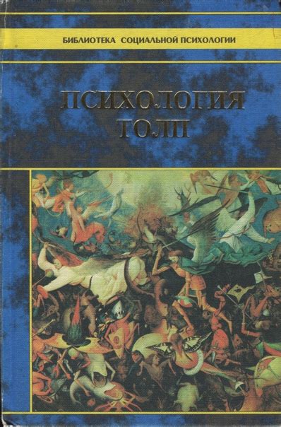 Психология толп. — М.: Институт психологии РАН, Издательство «КСП ...