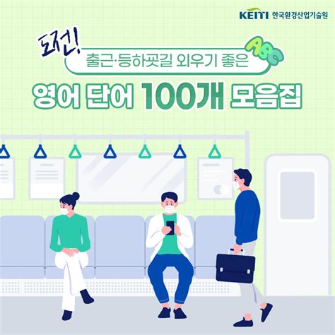 한국환경산업기술원 출근·등하굣길 외우기 좋은 영어 단어 100개 모음집 ⠀ 바쁘다 바빠