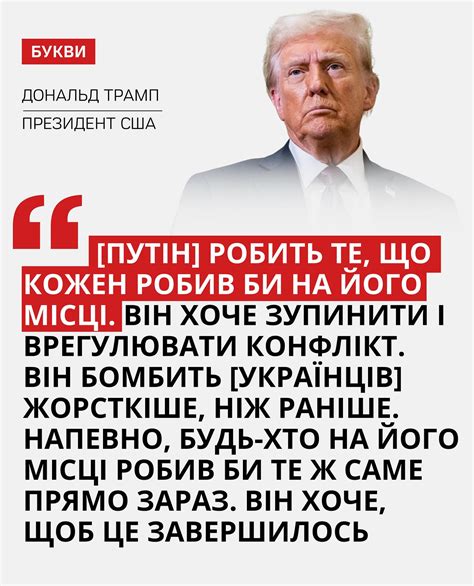 Букви Bykvu Трамп вірить Путіну та вважає що з Україною важче домовитись про мир Про це він