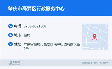 ☎️肇庆市高要区行政服务中心电话：0758 8391808 查号吧 📞