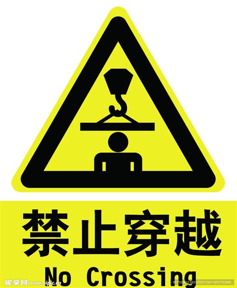 禁止穿越禁止吊车下站人警示标示设计图 图片素材 其他 设计图库 昵图网