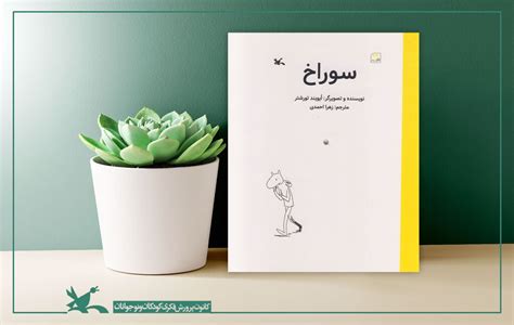 زیباترین کتاب نروژی، برای کودکان ایرانی هم «سوراخ شد کانون