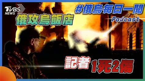 俄羅斯攻烏克蘭飯店 記者1死2傷｜俄烏戰不停podcast303｜俄烏每日一聞｜tvbs新聞｜20240826 Youtube