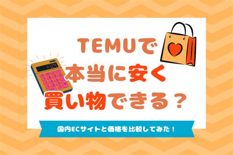 Temuで本当に安く買い物は出来るのか？国内ecサイトと価格を比較してみた！ Aucfan Times（オークファンタイムズ）