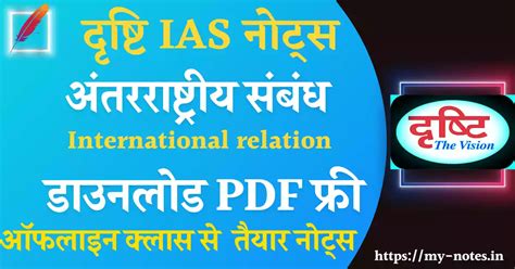 अतररषटरय सबध International Relation Drishti Notes For UPSC PDF