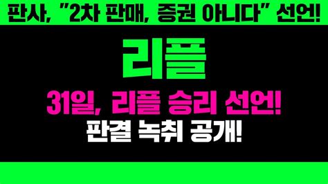 판사 2차 판매 증권 아니다 선언 리플 31일 리플 승리 선언 판결 녹취 공개 리플코인전망 리플코인호재 리플