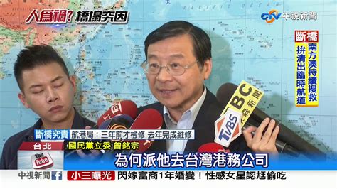 綠酬庸 賴人馬港務董座吳宗榮神隱25小時│中視新聞 20191002 Youtube