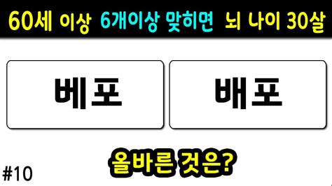 맞춤법 퀴즈 60세이상 매일 하면 99세까지 뇌 나이 30대 10 숨은단어찾기치매예방체조 뇌운동치매예방퀴즈치매테스트치매검사단어퀴즈치매예방활동낱말퀴즈