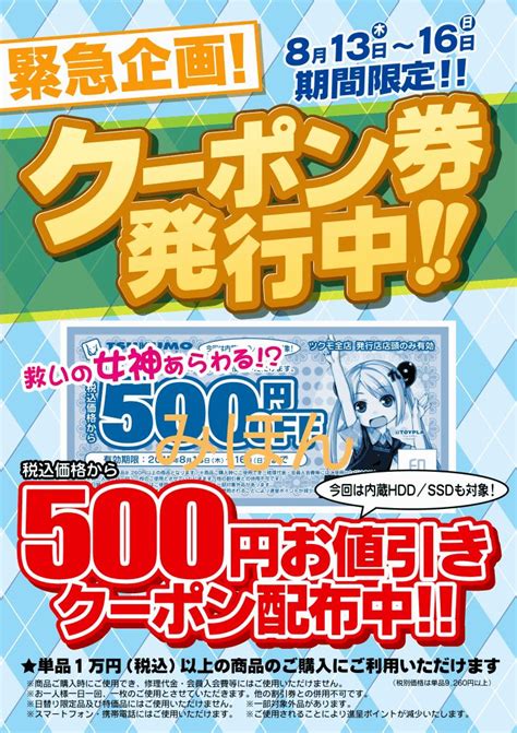 つくもたん500円クーポン配布中 ツクモロボット王国 店長ブログ