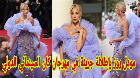 مودل روز بإطلالة جريئة في مهرجان كان السينمائي الدولي Youtube