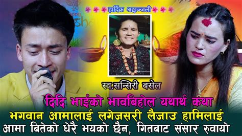 आमा बितेको केही दिनमै दिदि भाईको गीतमा यस्तो हालत संसार रुवाउने
